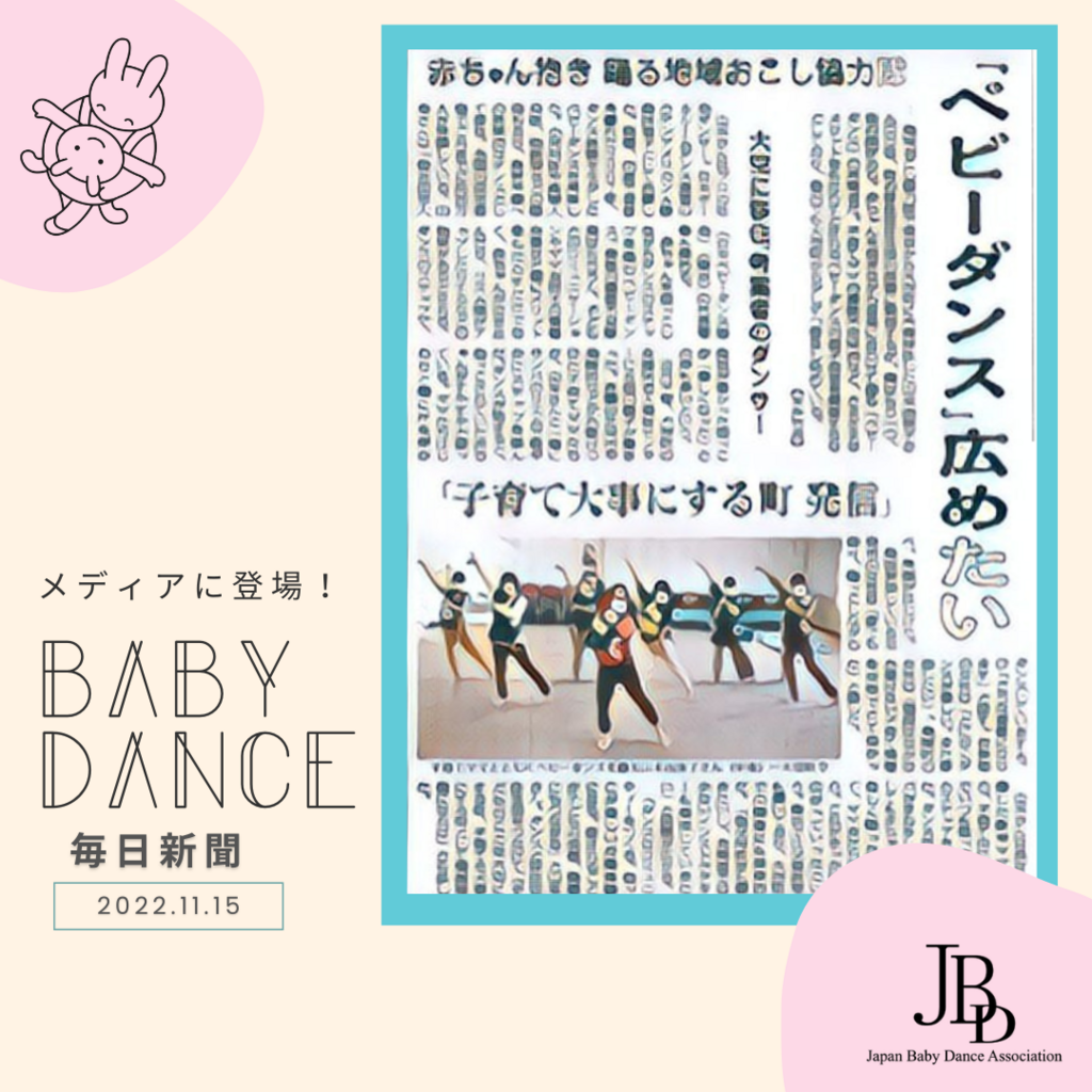 毎日新聞でベビーダンスをご紹介いただきました！ – 一般社団法人 日本ベビーダンス協会